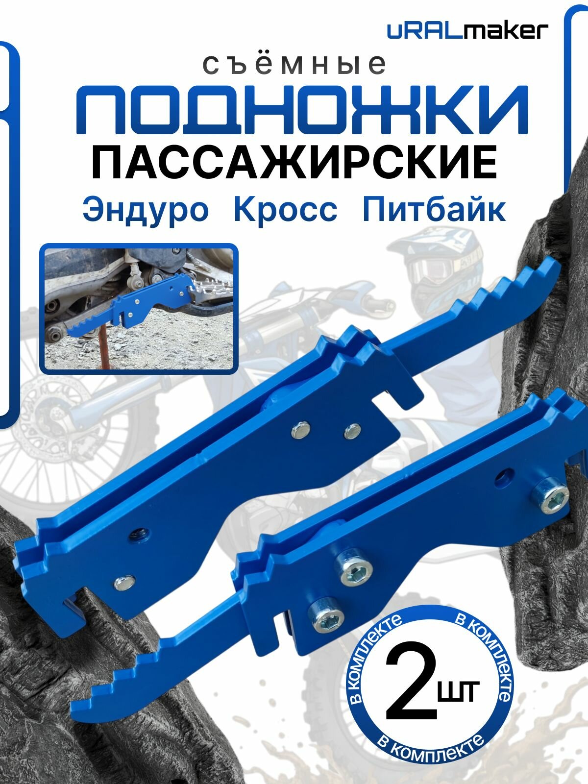 Подножки Пассажира эндуро кросс питбайк, синие