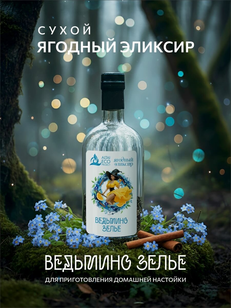 Ягодный премиальный эликсир "Ведьмино Зелье" (настойка для водки, самогона)