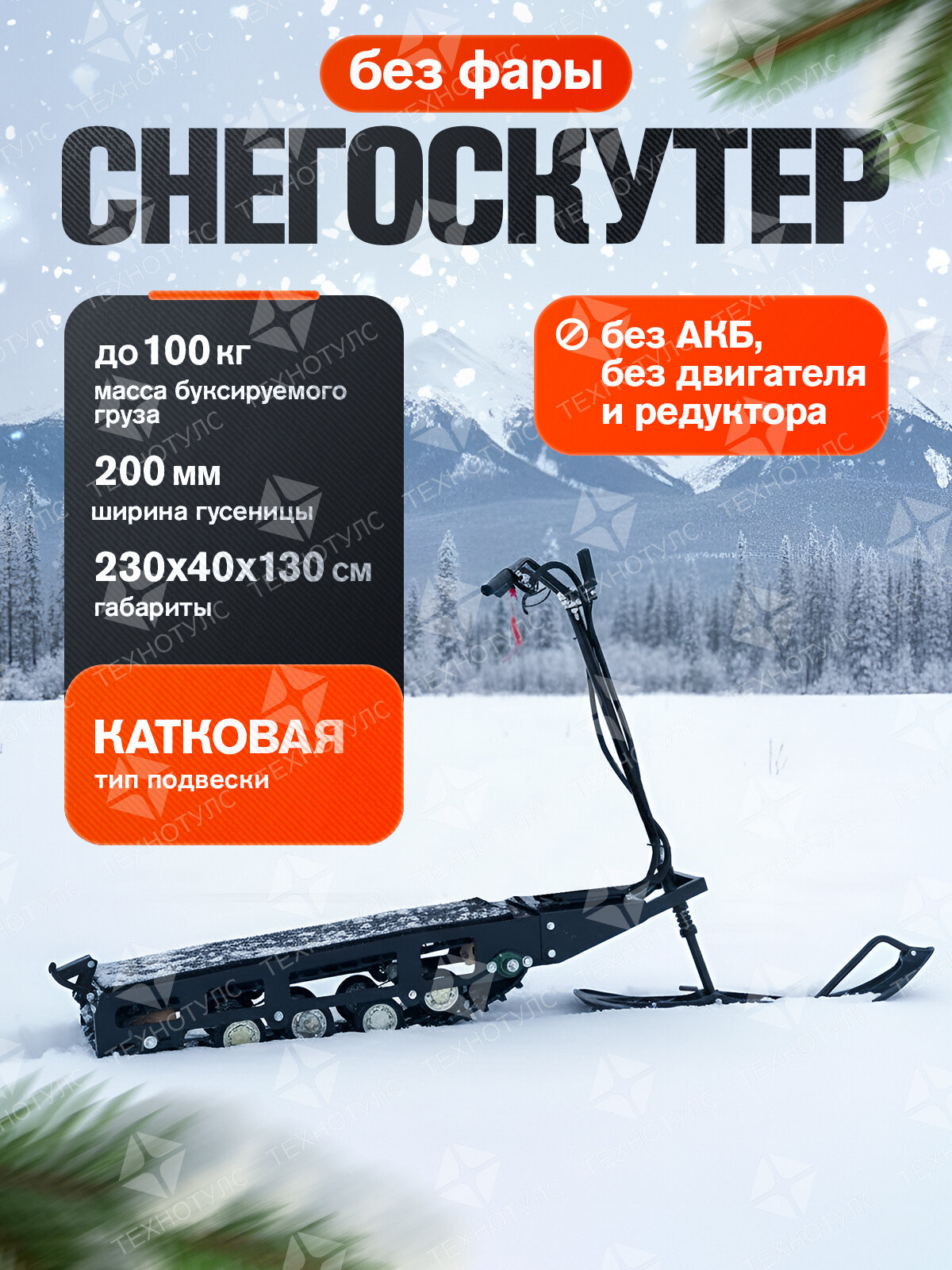 Платформа для снегоскутера без двигателя и редуктора (шир. гус. 220 мм, подвеска Катковая, без фары, без АКБ)