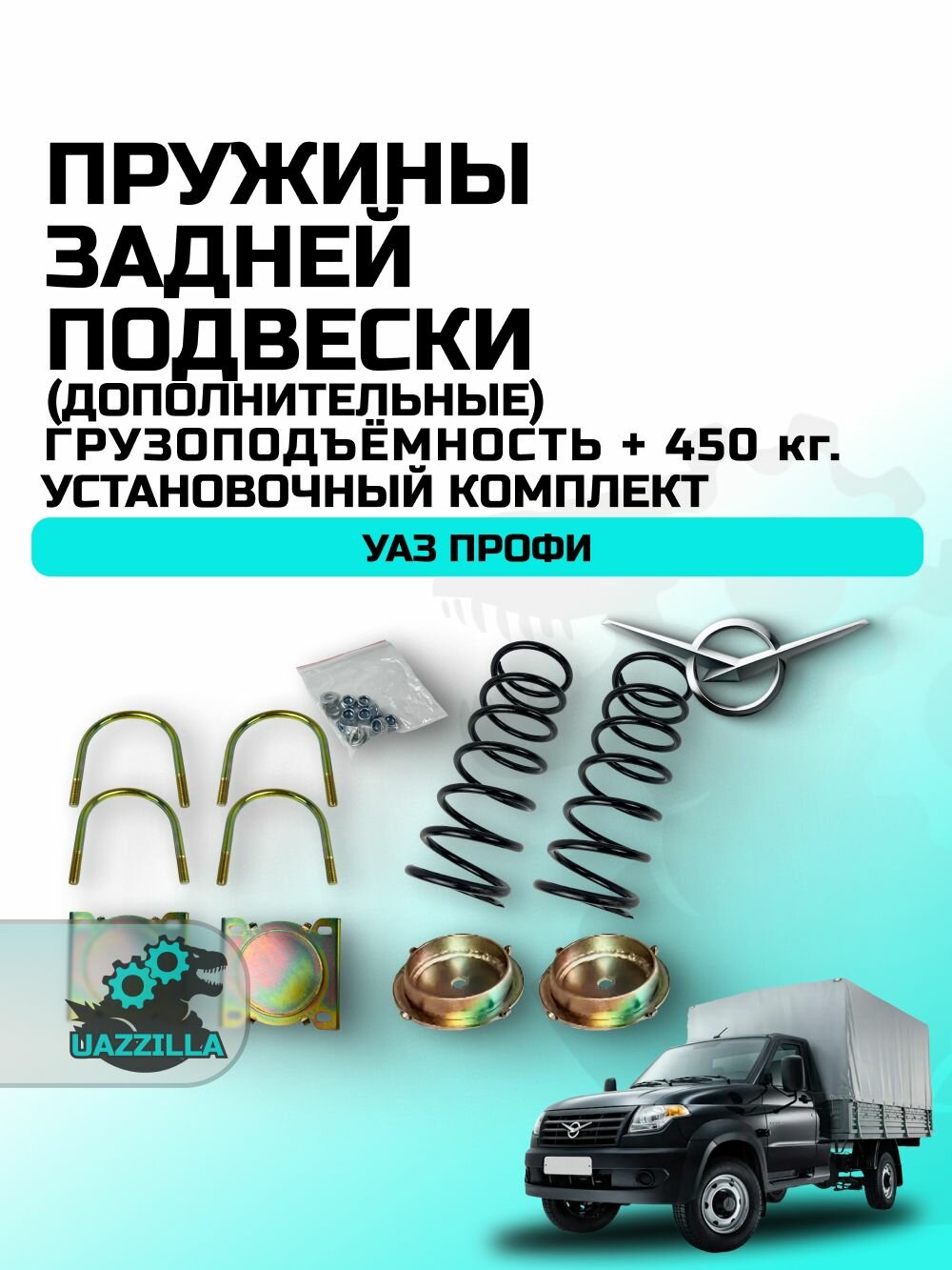 Пружины задней подвески (дополнительные) УАЗ Профи (+450 кг) установочный комплект