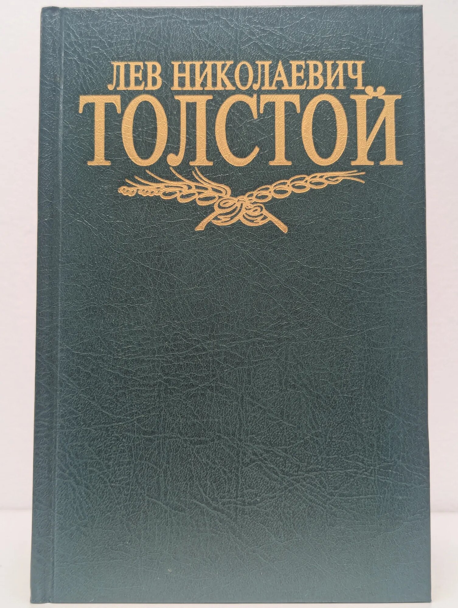 Лев Толстой. Собрание сочинений в 8 томах. Том 5 Толстой Лев Николаевич 1996