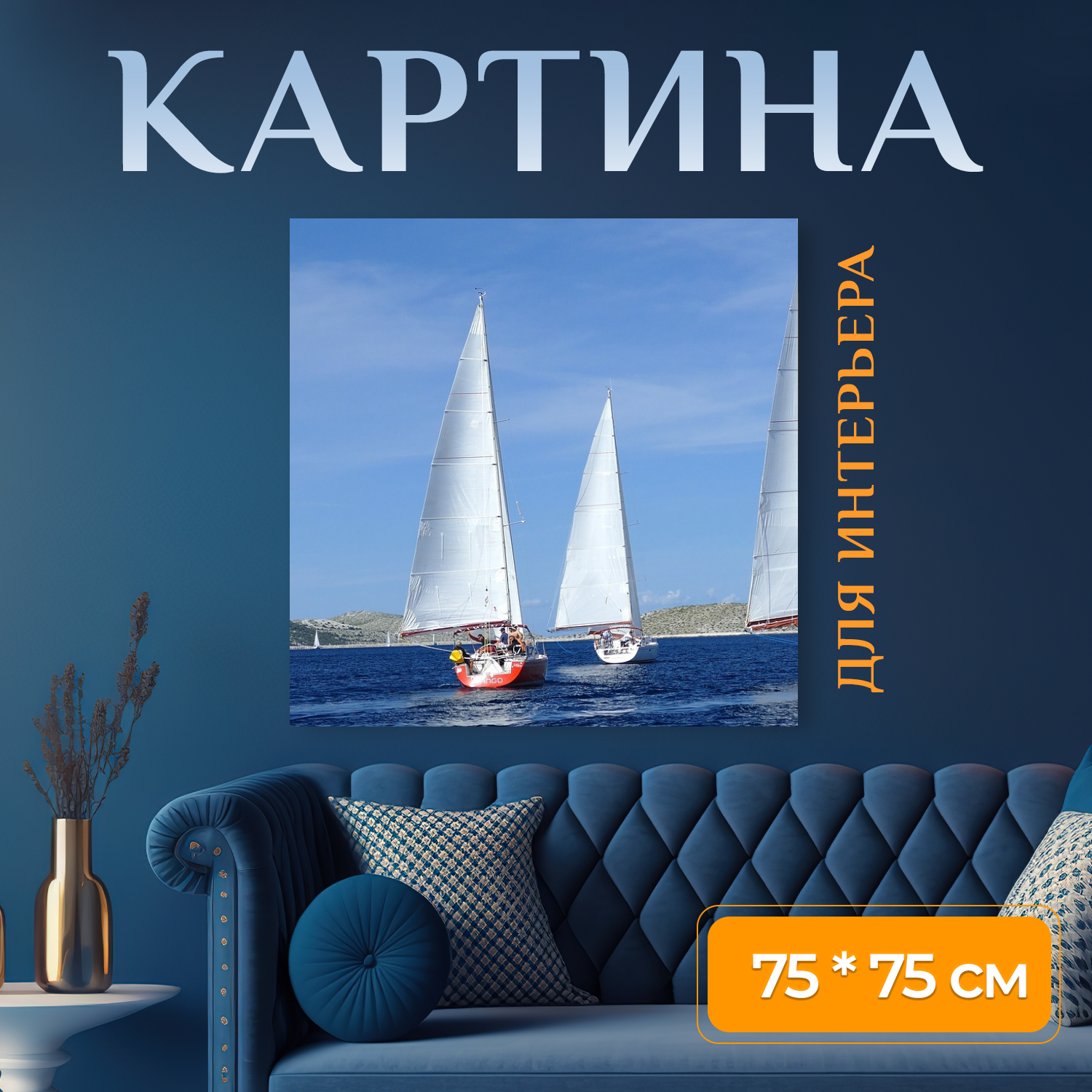Картина на холсте "Парусное судно, яхта, море" на подрамнике 75х75 см. для интерьера