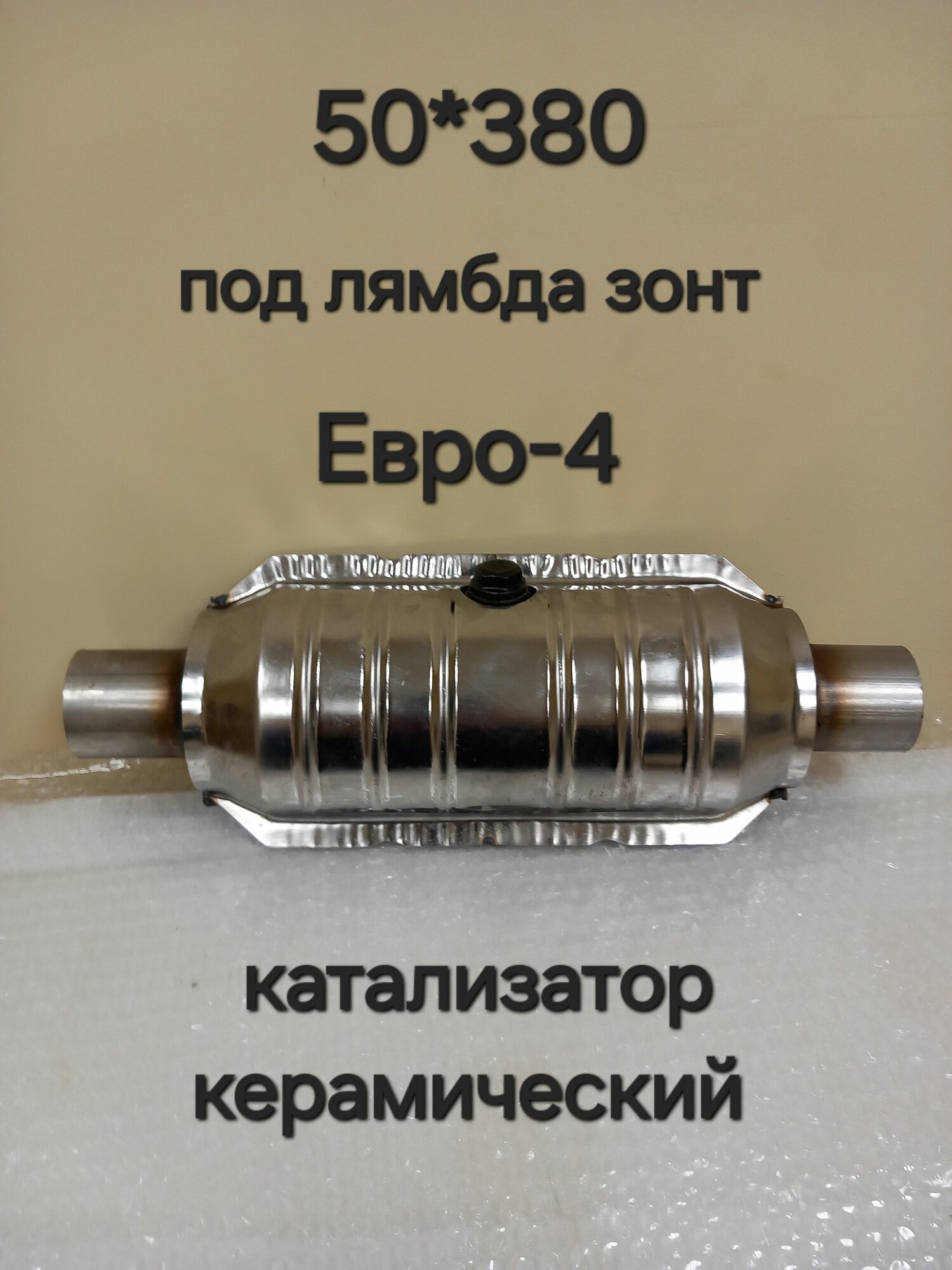 Катализатор универсальный 50 380 керамический под лямбда зонт