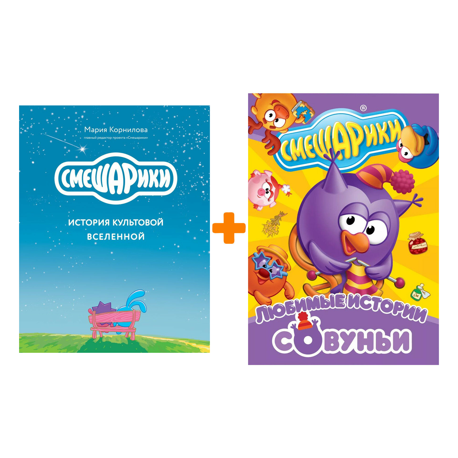 Смешарики. Любимые истории Совуньи (DVD) + книга Смешарики. История культовой Вселенной