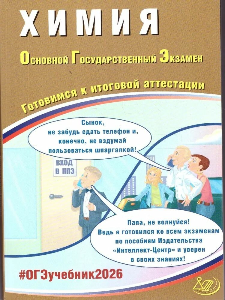 ОГЭ 2026 Химия (Пашкова Л. И, Крысанов Н. С.)