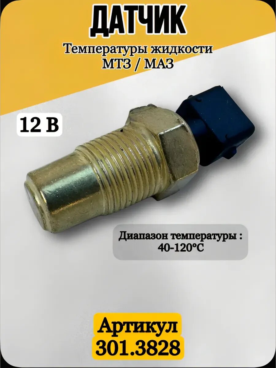 Датчик температуры жидкости МТЗ