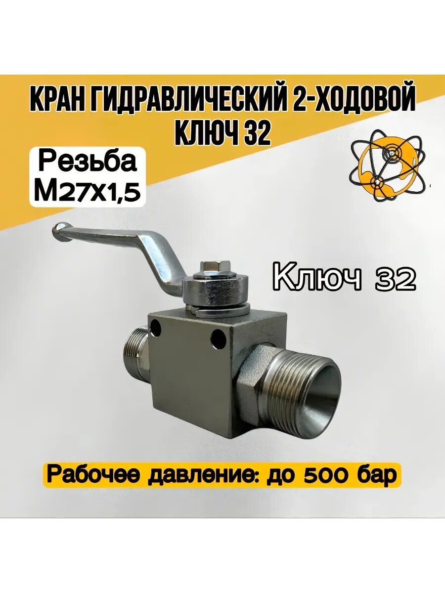 Кран гидравлический шаровый 2 ходовой М27х1,5