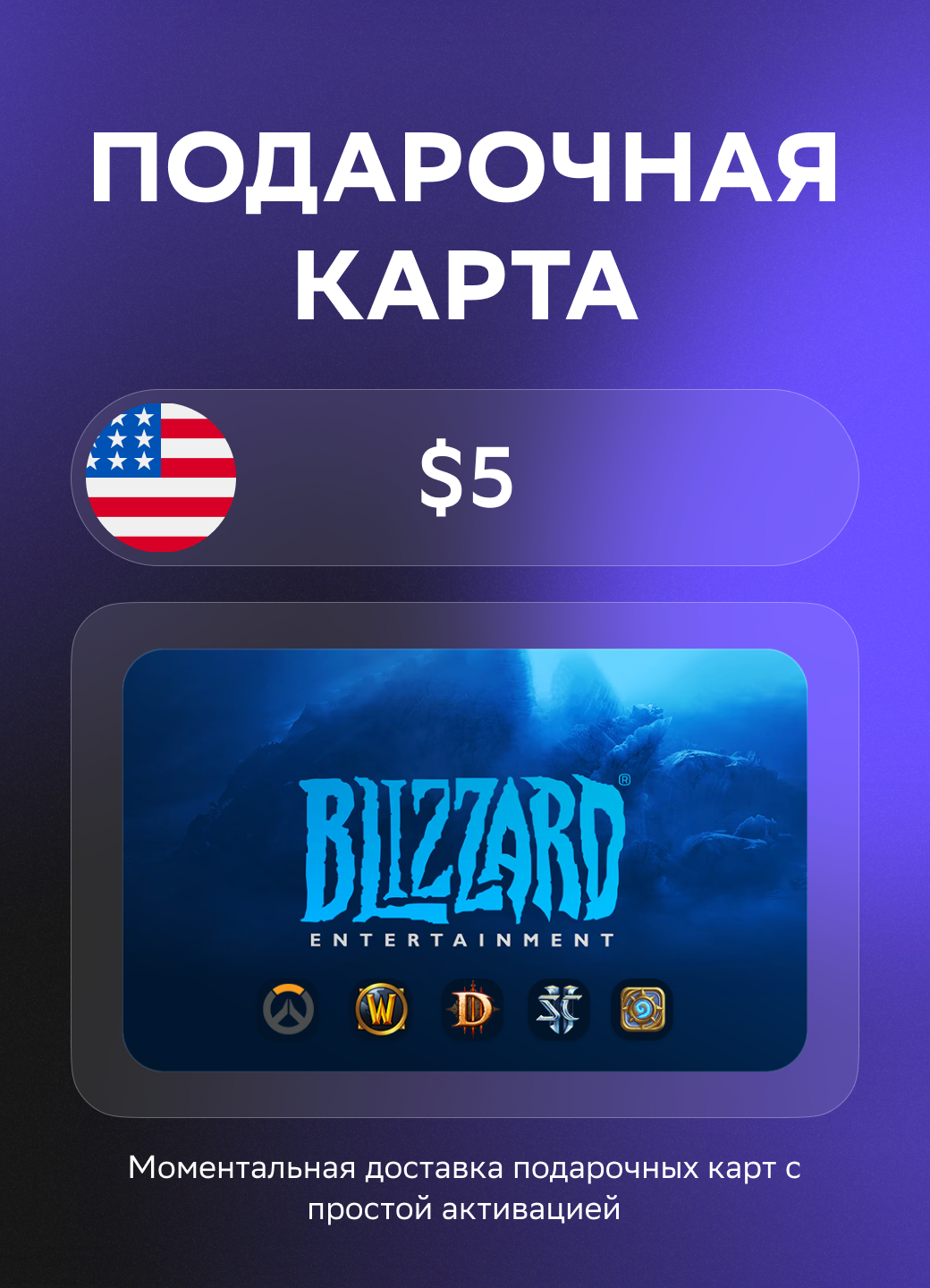 Подарочная карта Blizzard на 5 Долларов | США | Оригинальный код