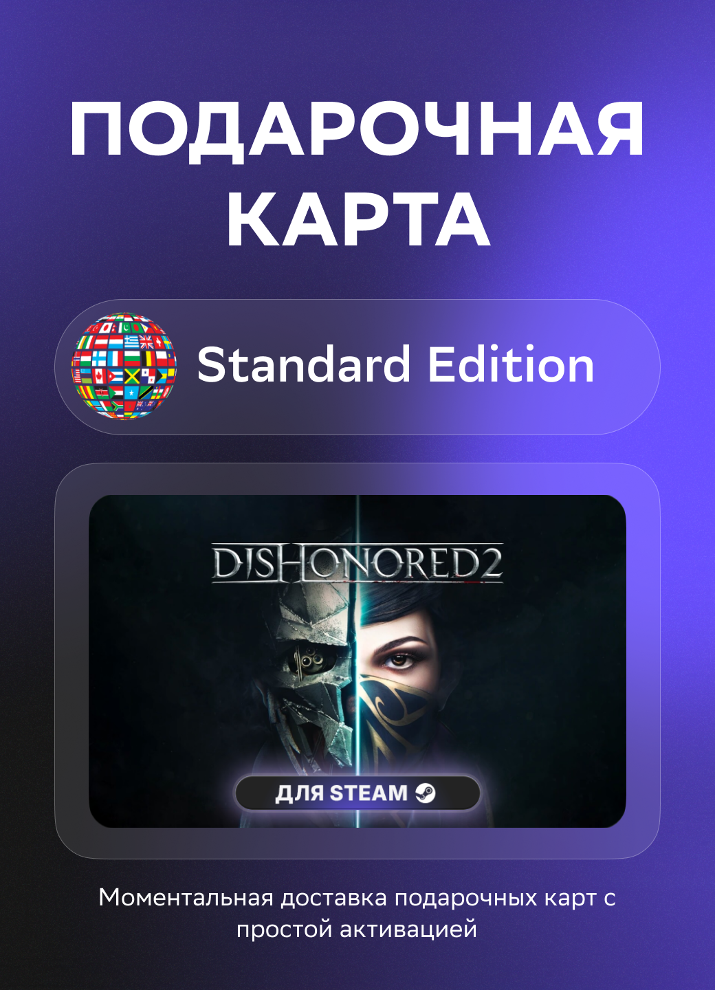 Подарочная карта Dishonored 2 для Steam | НЕ РФ/СНГ | Оригинальный код