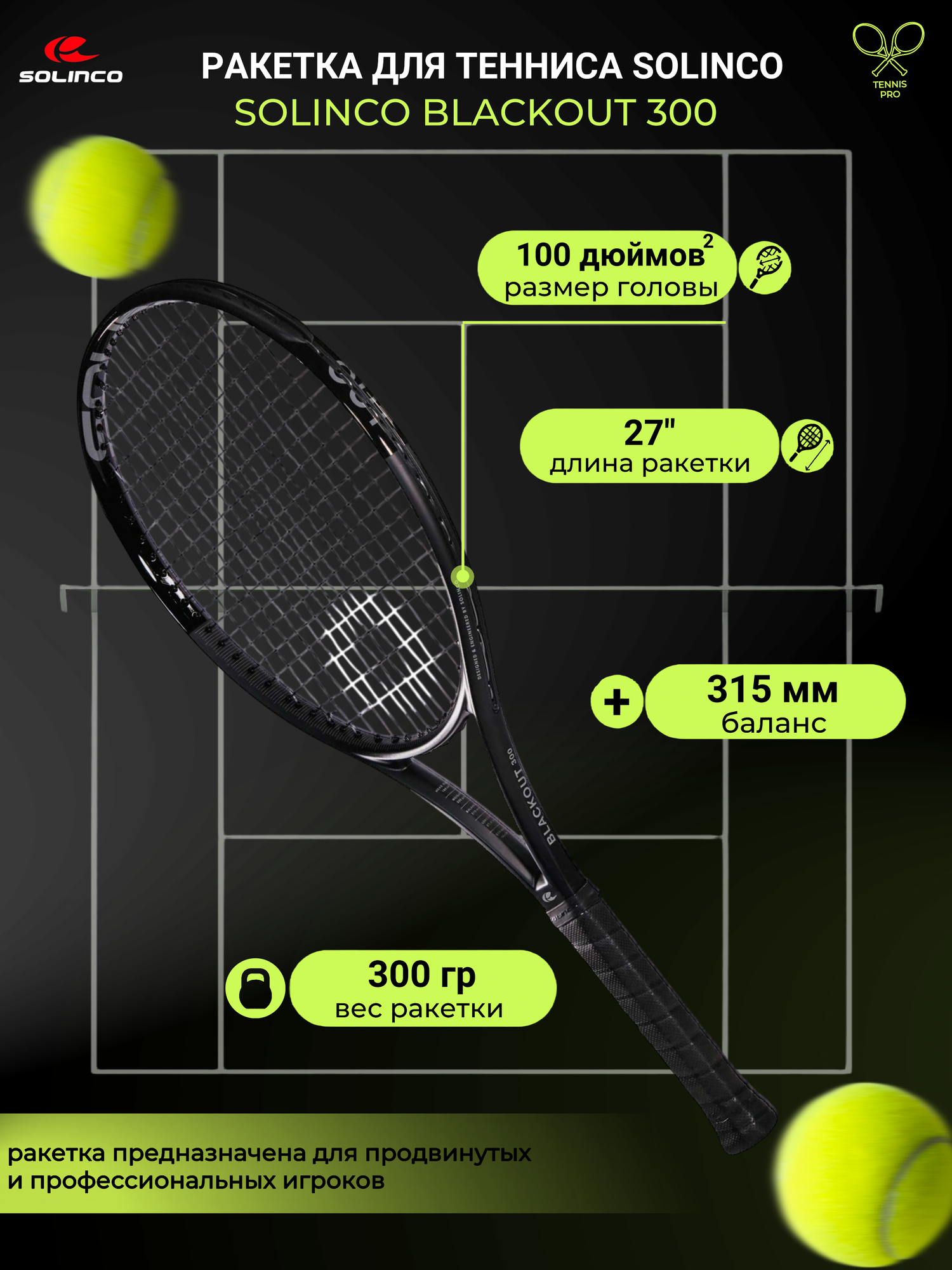 Ракетка для большого тенниса SOLINCO Blackout 300