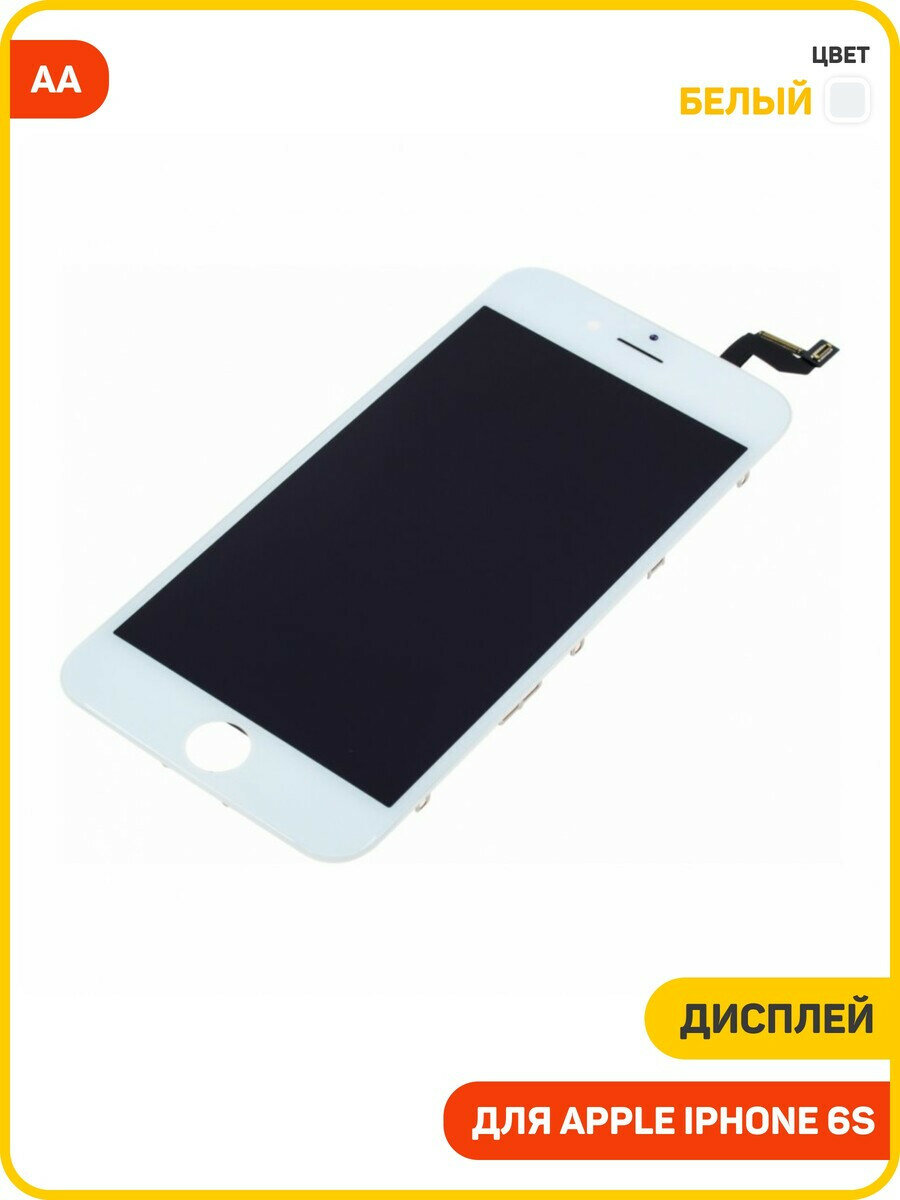 Дисплей для Apple iPhone 6S (в сборе с тачскрином / AA, белый