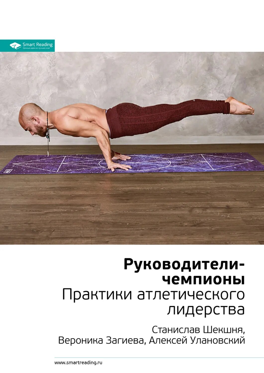 Ключевые идеи книги: Руководители-чемпионы. Практики атлетического лидерства. Станислав Шекшня, Вероника Загиева, Алексей Улановский [Цифровая книга]