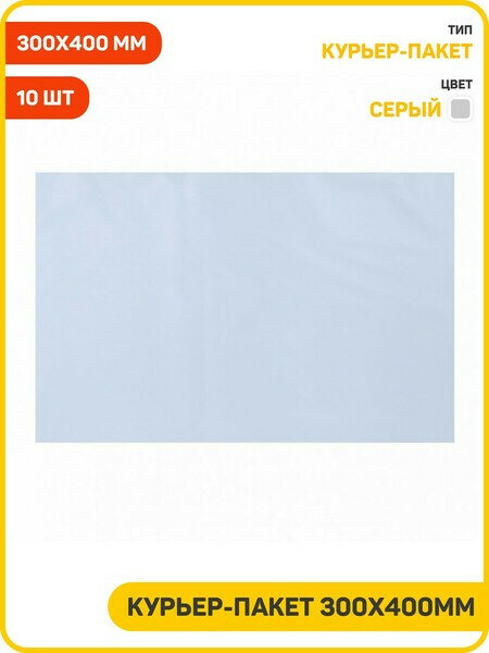 Курьер-пакет 300x400 мм (без печати) В упаковке: 10 шт, серый
