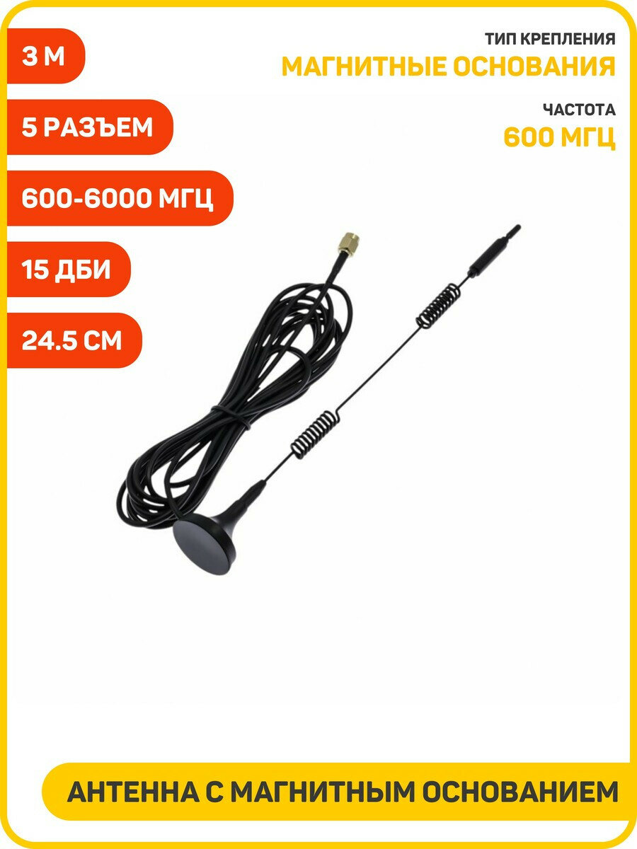 Антенна GSM / 4G / 5G / Wi-Fi 600-6000 МГц с магнитным основанием КСВ 1.5 разъем SMA-J на кабеле RG174 3 м, Длина: 24.5 см, 15 дБи