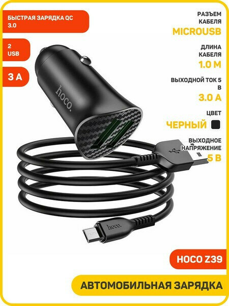 Автомобильное зарядное устройство (АЗУ) Hoco Z39 QC 3.0 (2 USB) + кабель MicroUSB, 3 А, черный