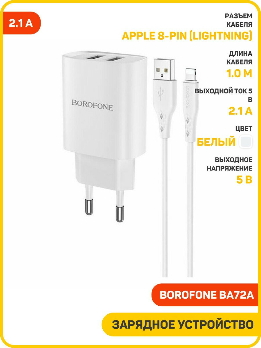 Сетевое зарядное устройство (СЗУ) Borofone BA72A (USB) + кабель Lightning, 2.1 А, белый