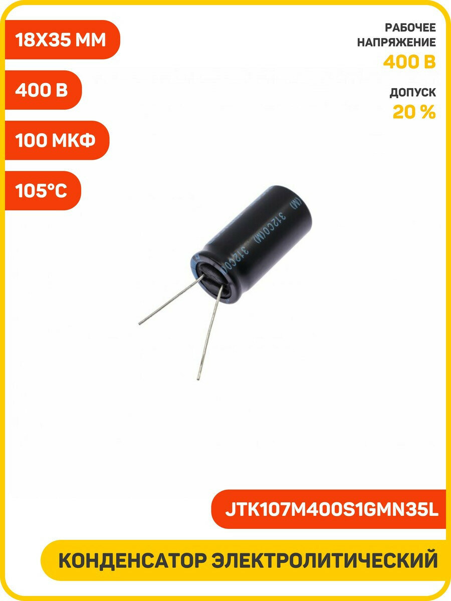 Конденсатор JAMICON электролитический 100 мкФ/400 В 20% 105°C (18x35 мм) (JTK107M400S1GMN35L)