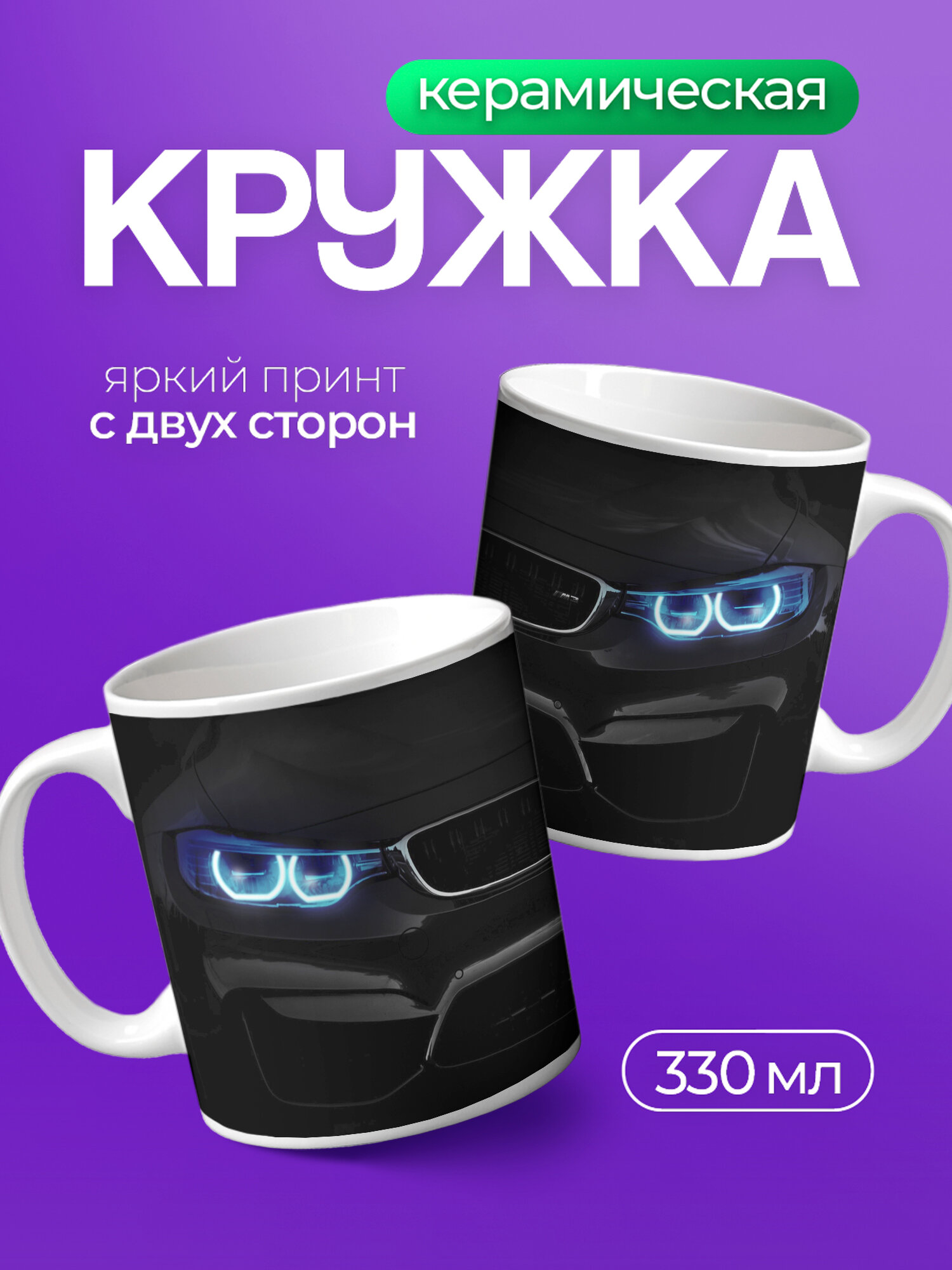 Кружка керамическая PNP NARD, 330 мл, с цветным принтом БМВ фары
