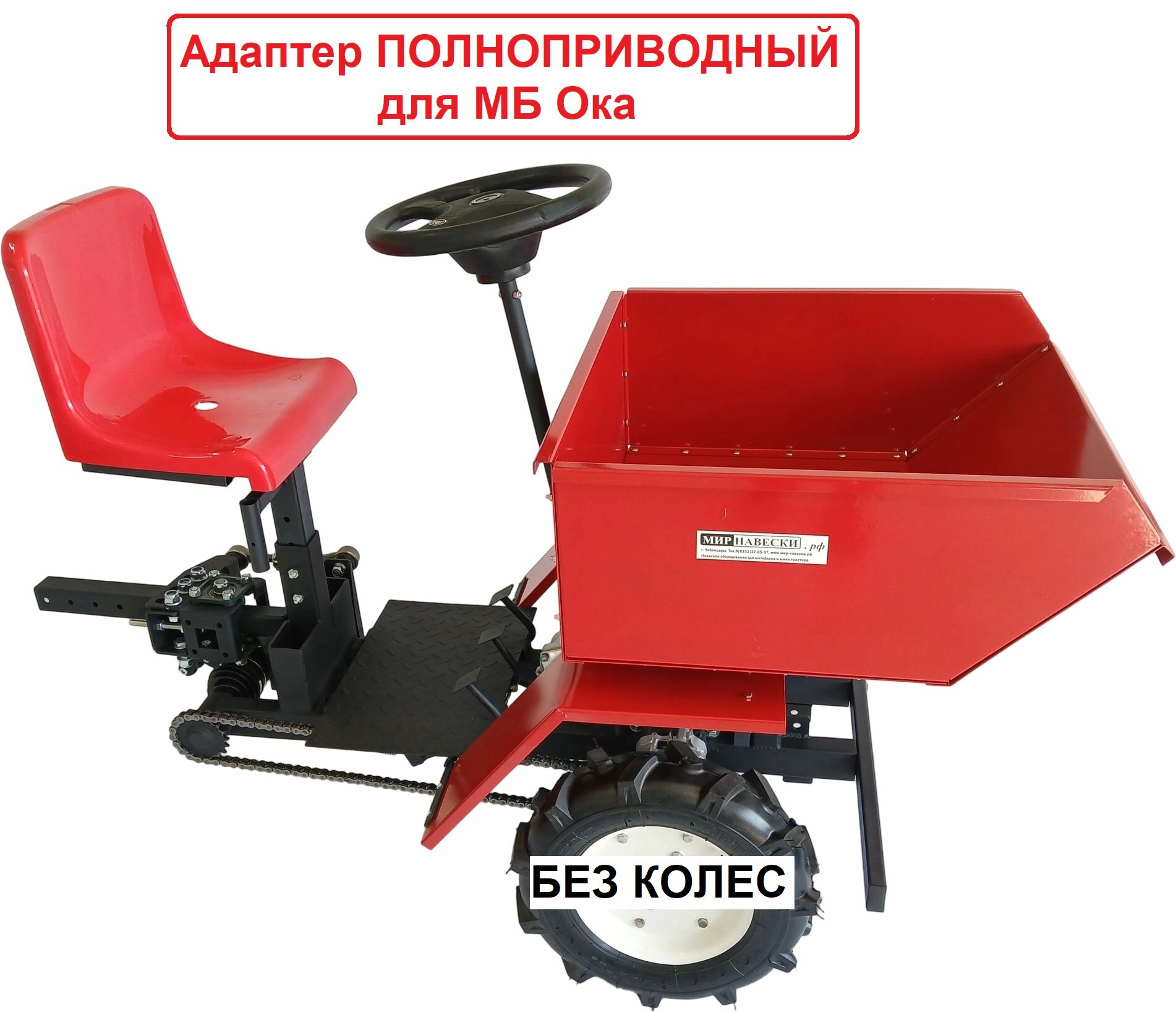 Адаптер передний АПМ-400 (4WD) с рулем для МБ Ока без колес красный