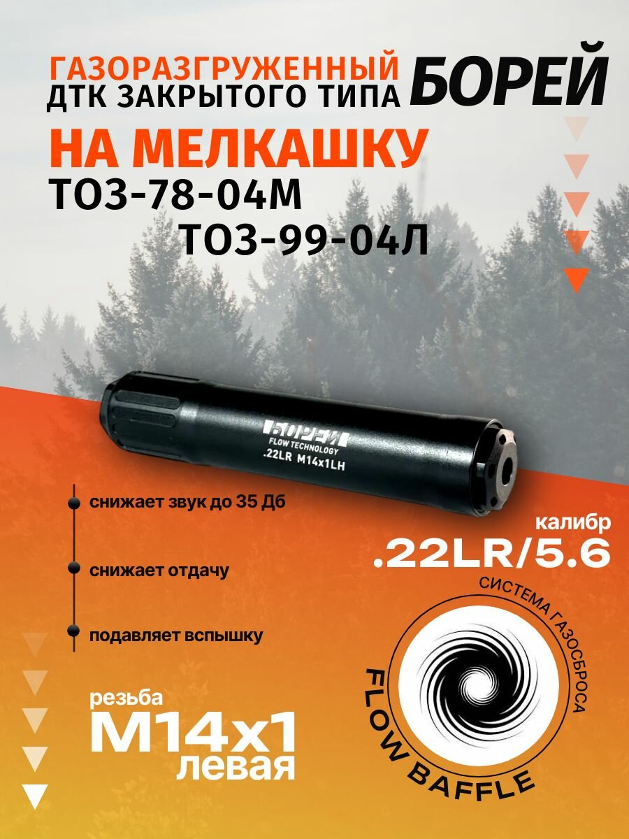 ДТК закрытого типа Борей на мелкашку ТОЗ-78-04М / ТОЗ-99-04Л, к.22LR, резьба М14х1LH