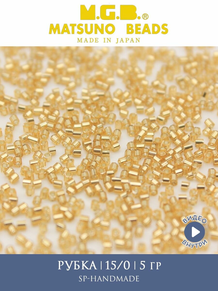 Рубка Matsuno Hexagon 15/0 (1,5 мм, отверстие 0,8 мм) 32 цвет золотистый 5 гр. (Япония)