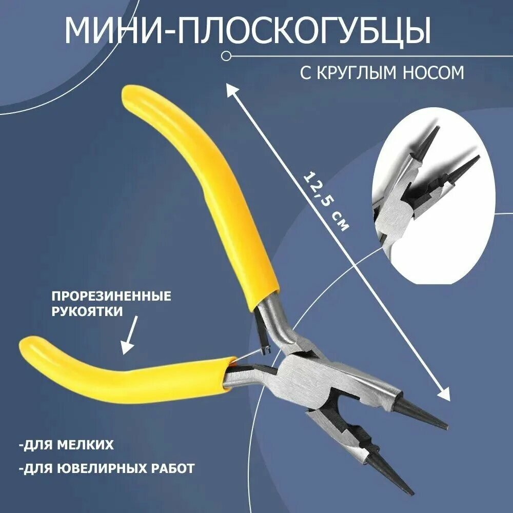 Инструментов для бижутерии (тонкогубцы-утконосы, круглогубцы, 125mm),1 штука