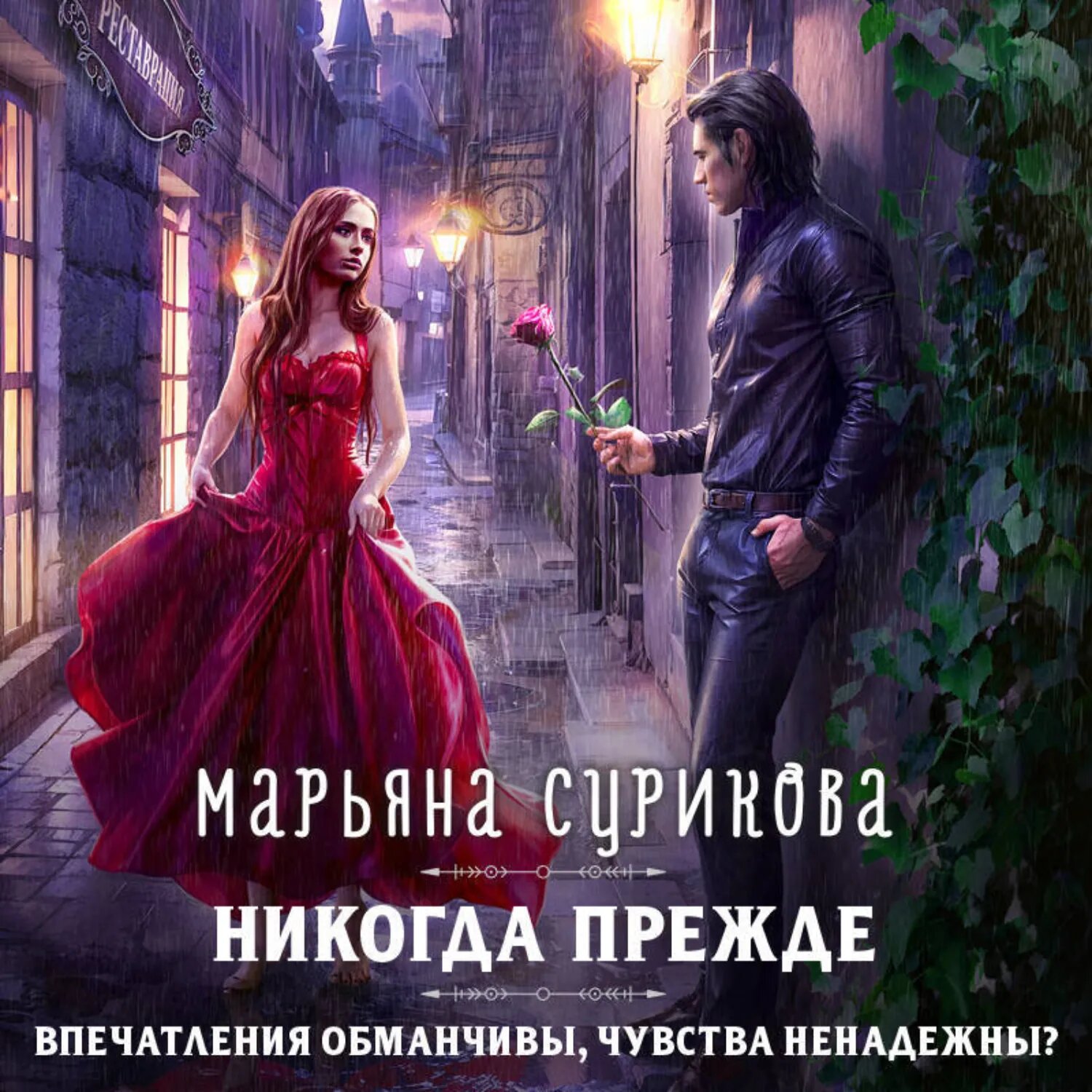 Никогда прежде [Аудиокнига]