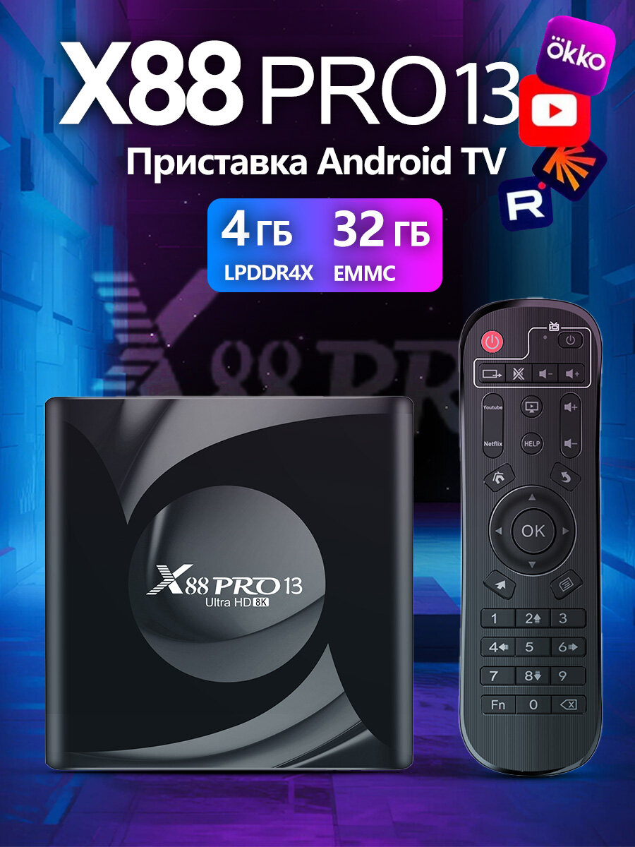 Мультимедийный проигрыватель X88PRO13 ТВ коробка система караоке