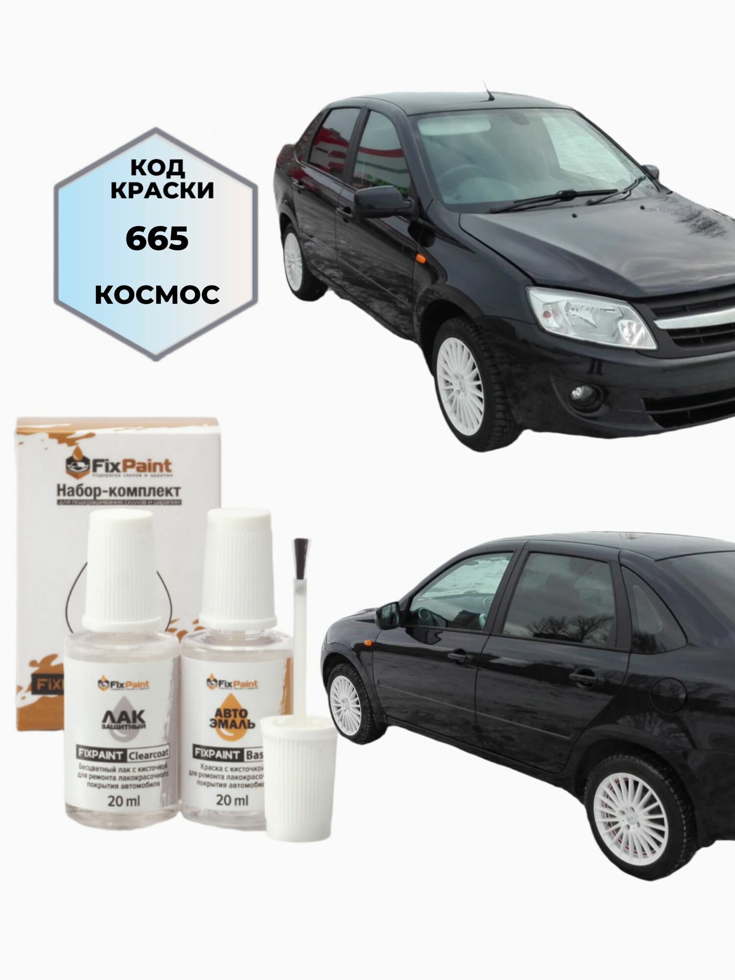 Подкраска LADA GRANTA ижевск, код 665, космос, набор FixPaint Double, краска и лак для подкраски сколов и царапин