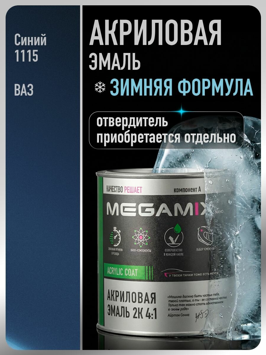 Акриловая краска автомобильная 2К 4:1, Синий 1115, 840мл (необходим отвердитель), MEGAMIX
