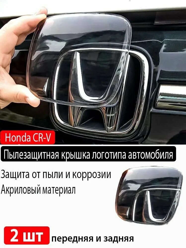Ылезащитные крышки эмблемы Honda CR-V (2017-2022) перед + зад