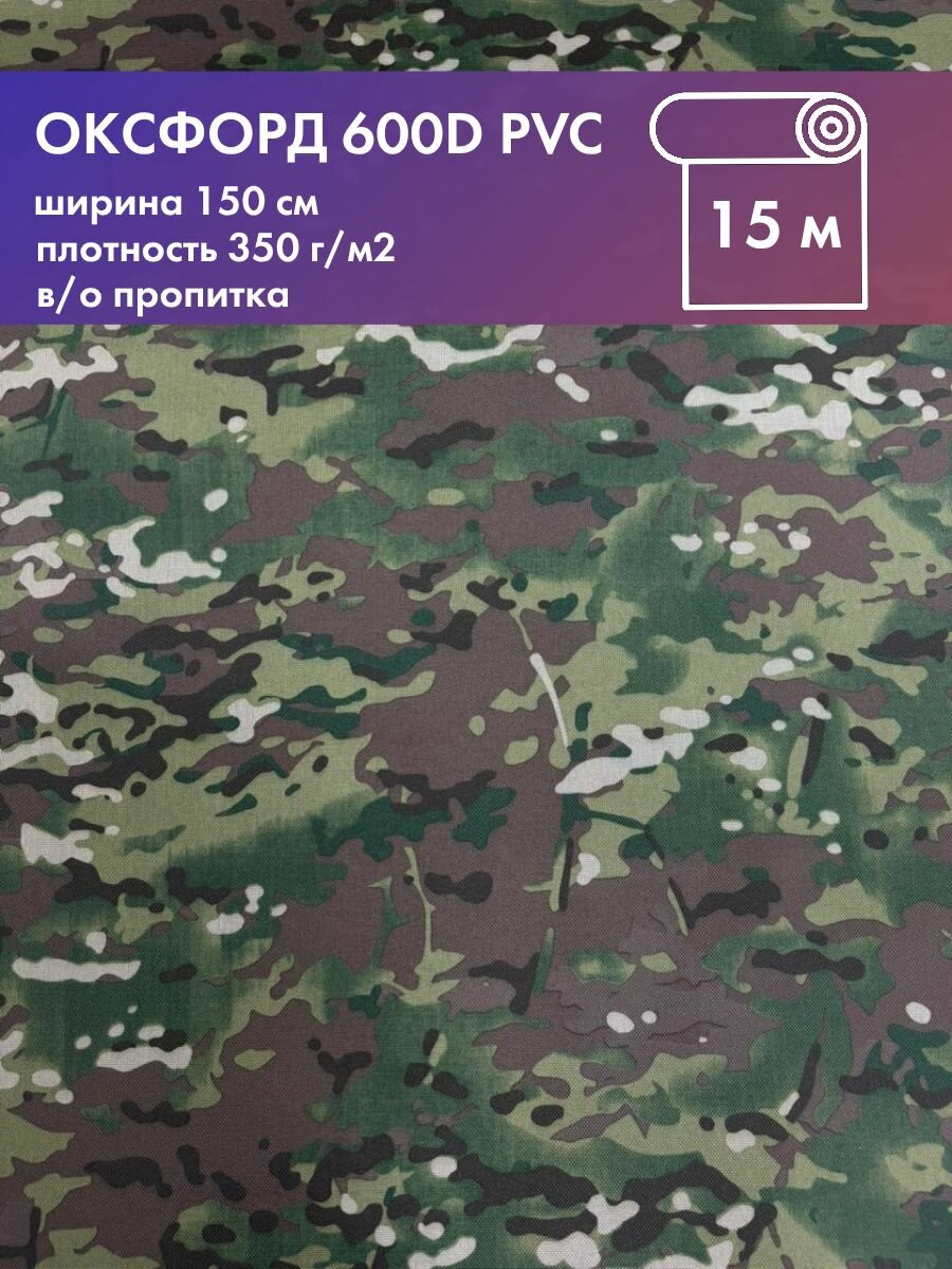 Ткань Оксфорд Oxford 600D PVC, КМФ "мультикам", пропитка водоотталкивающая, ш-150 см, отрез 15 метров