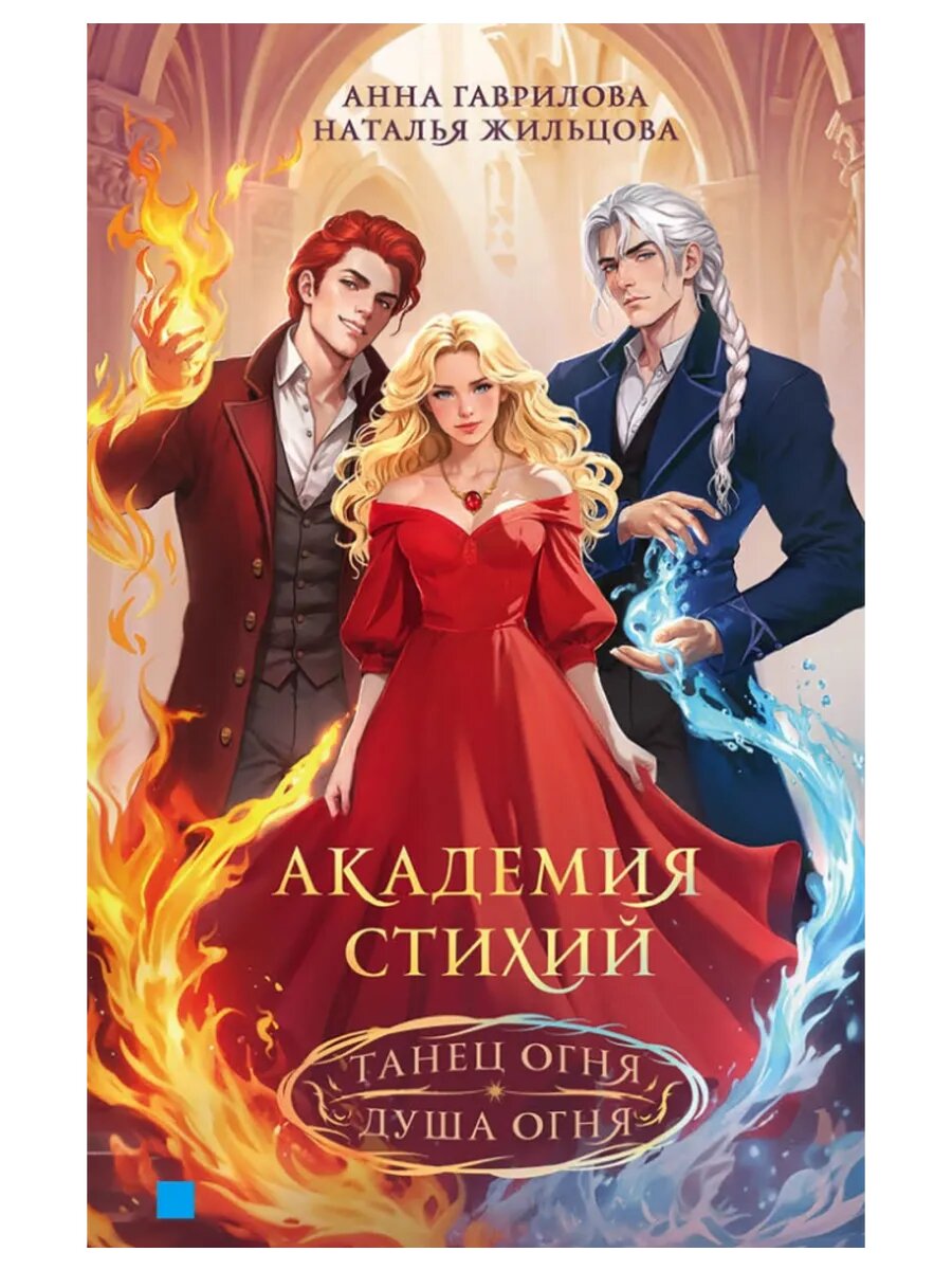 Академия стихий. Омнибус. Кн.1: Танец огня. Душа огня