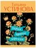 Первое правило королевы