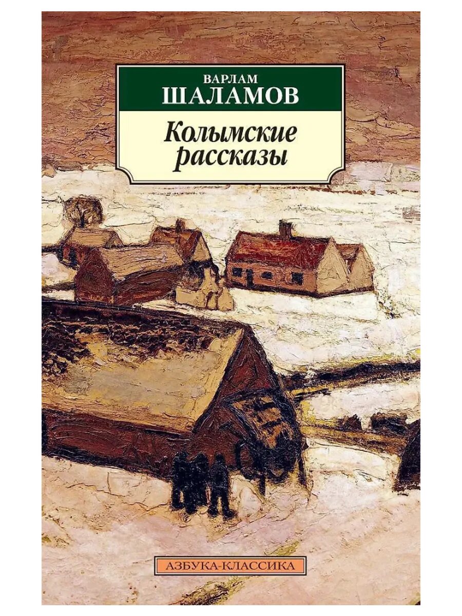 Колымские рассказы (нов/обл.)