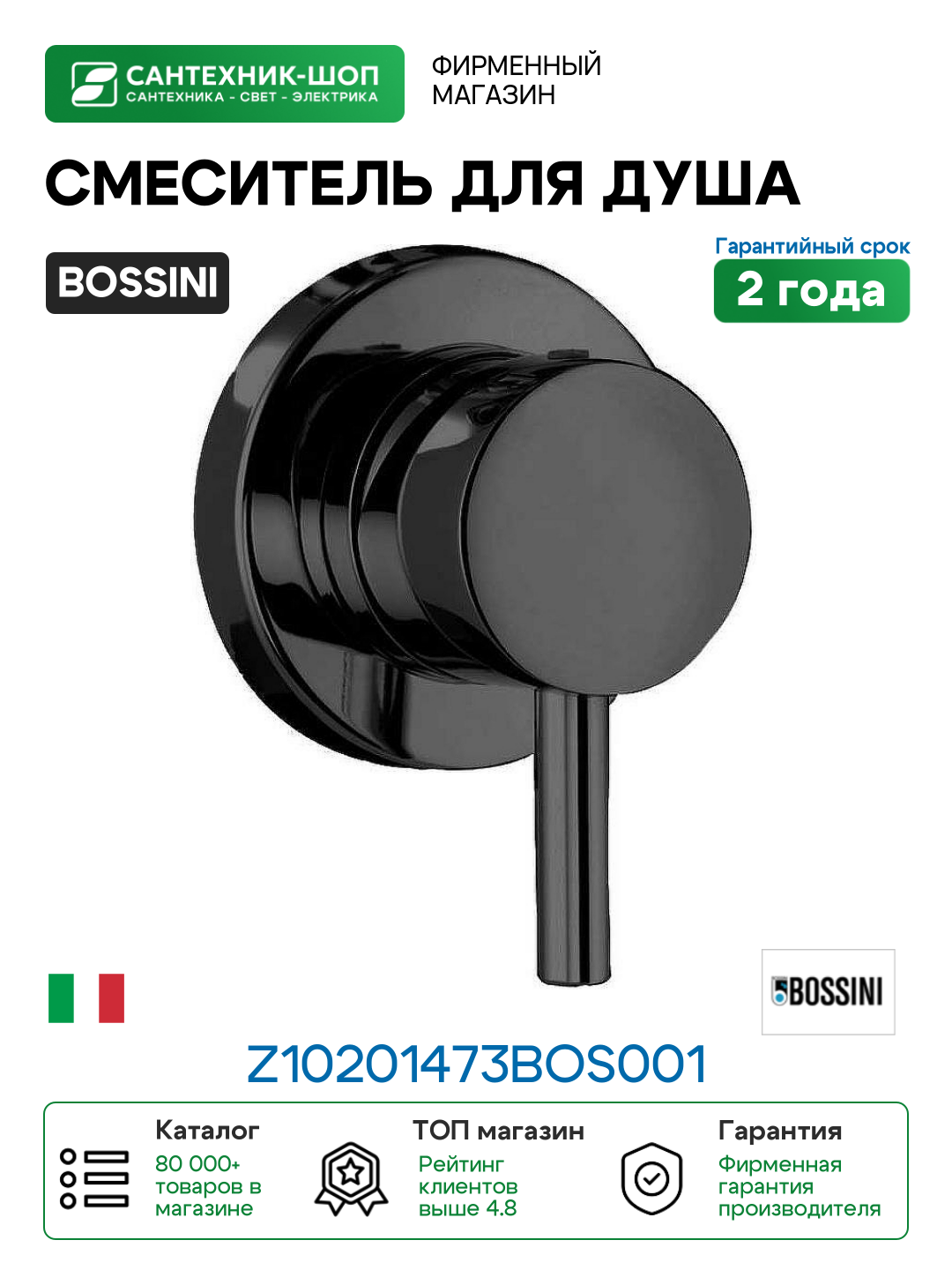 Смеситель для душа Bossini Z10201473BOS001 Черный матовый латунь встраиваемый