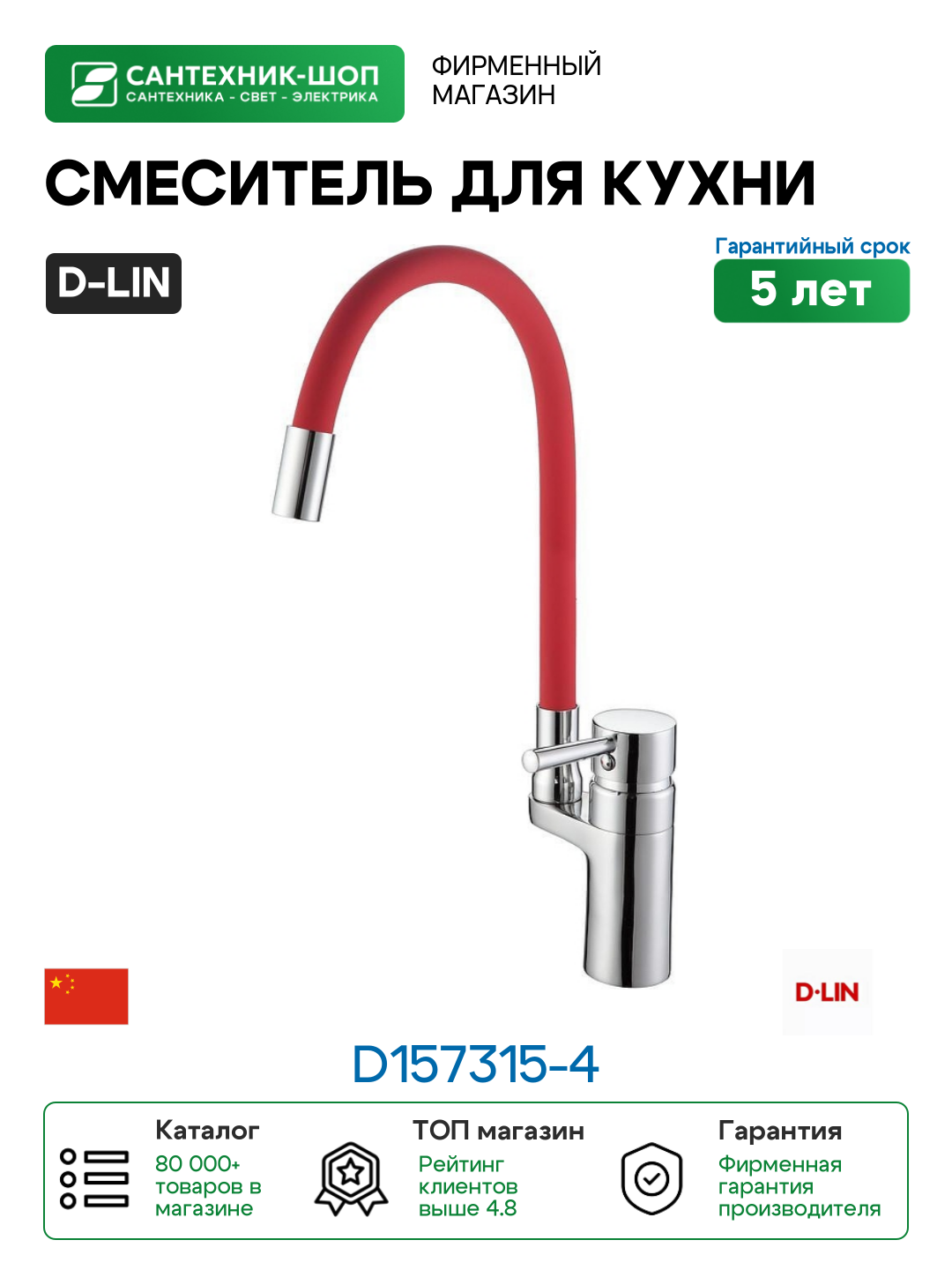 Смеситель для кухни D-Lin D157315-4 цвет Хром Красный
