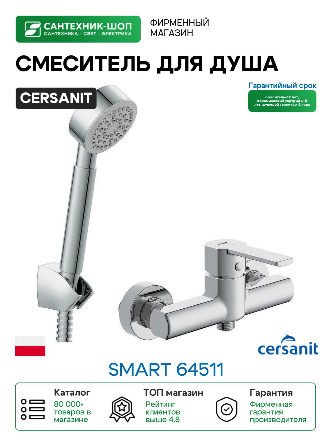 Смеситель для душа Cersanit Smart 64511 Хром латунь на стену