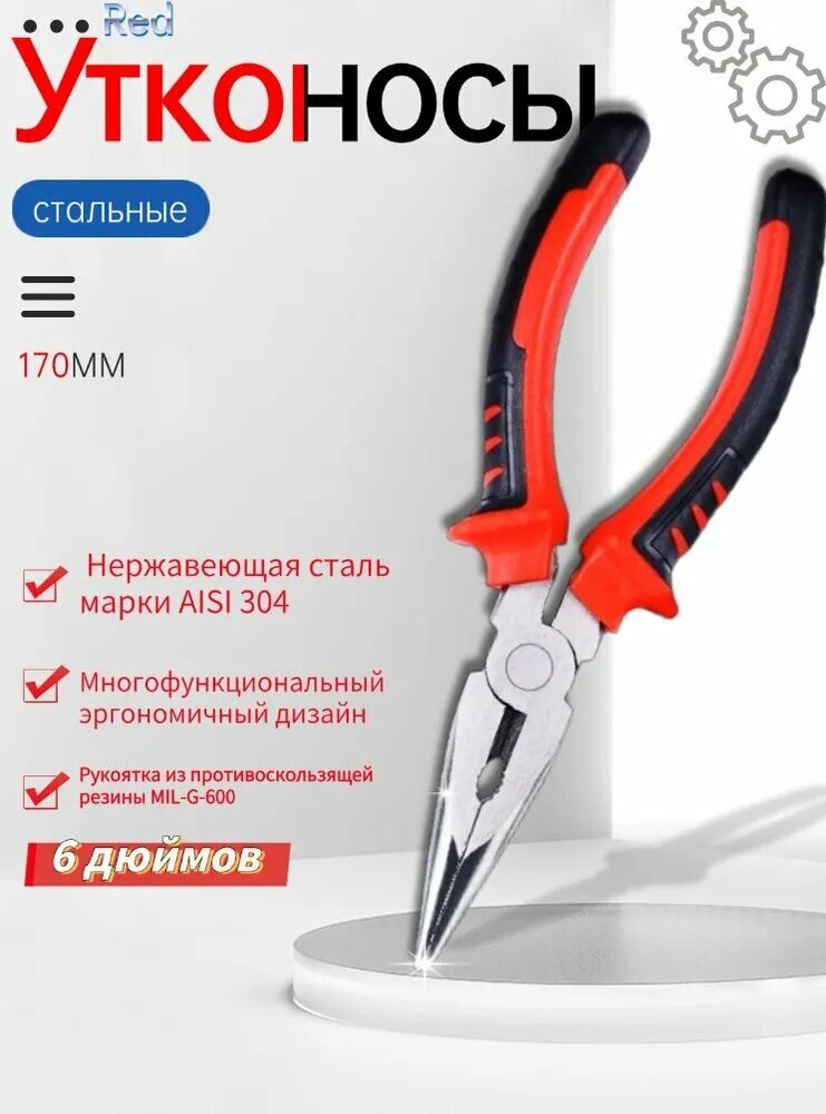 Утконосы / длинногубцы прямые RED 170 мм, хромованадиевая сталь с защитой от коррозии и функция перерезания проводов, двухкомпонентные рукоятки с упорами, тонкогубцы