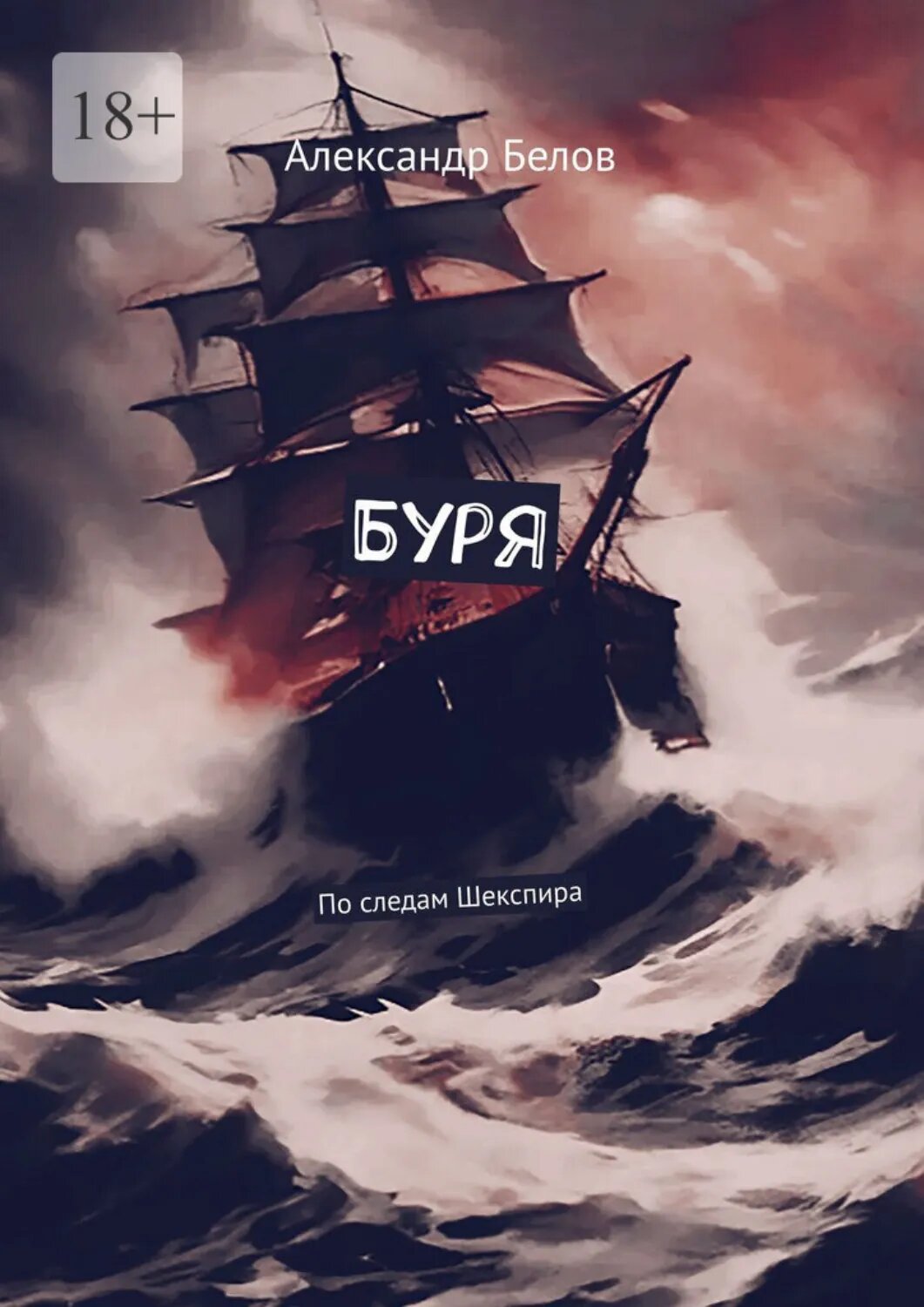 Буря. По следам Шекспира [Цифровая книга]