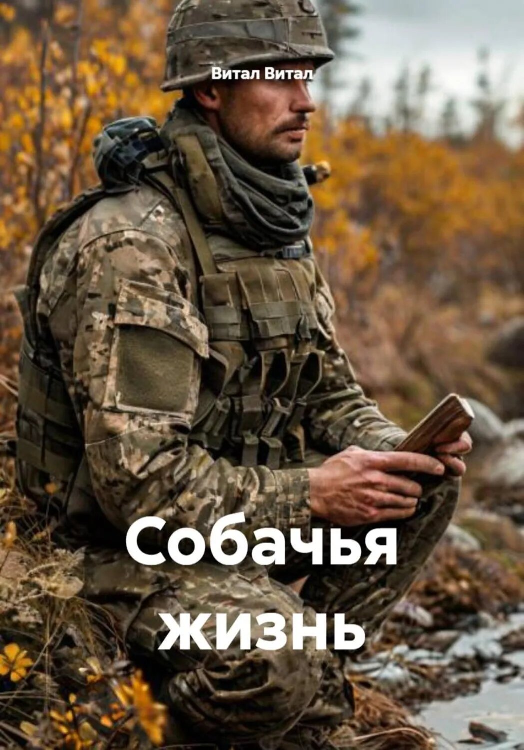 Собачья жизнь [Цифровая книга]