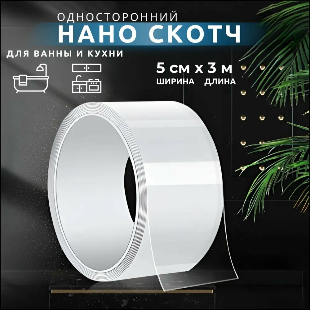 Монтажная лента 50 мм, 1 шт