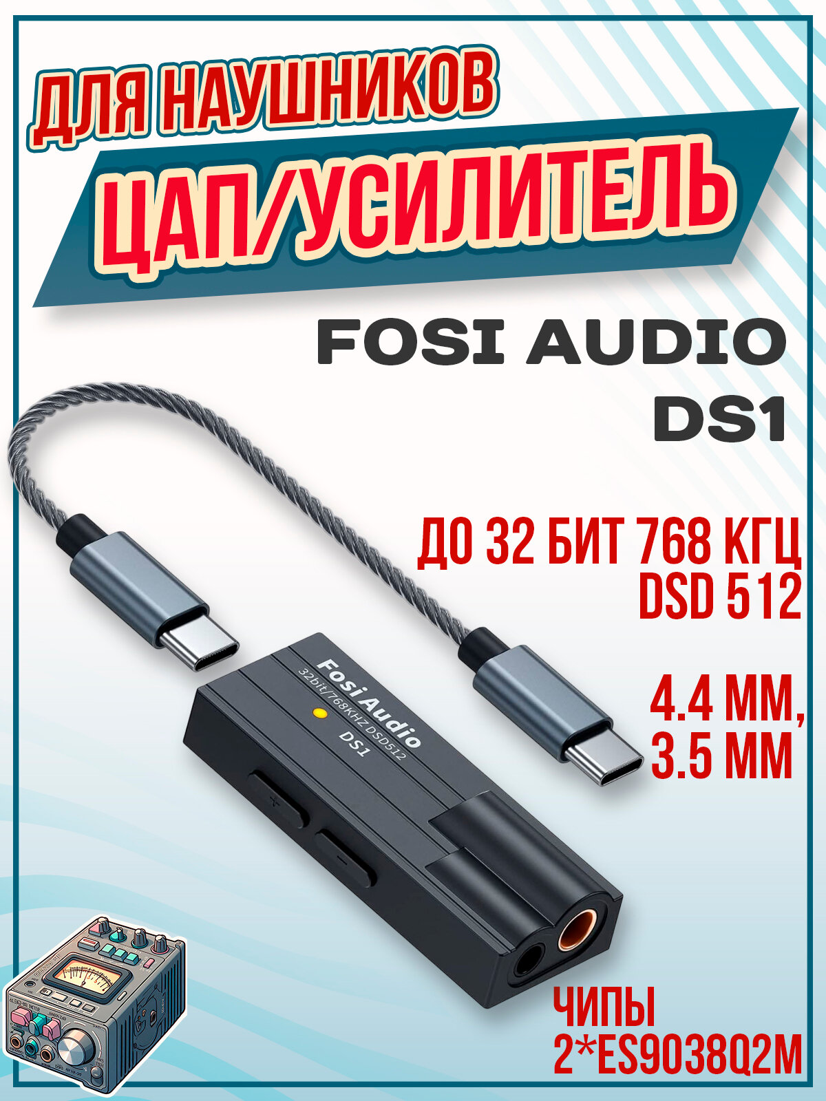 ЦАП/усилитель для наушников Fosi Audio DS1, цифро-аналоговый преобразователь