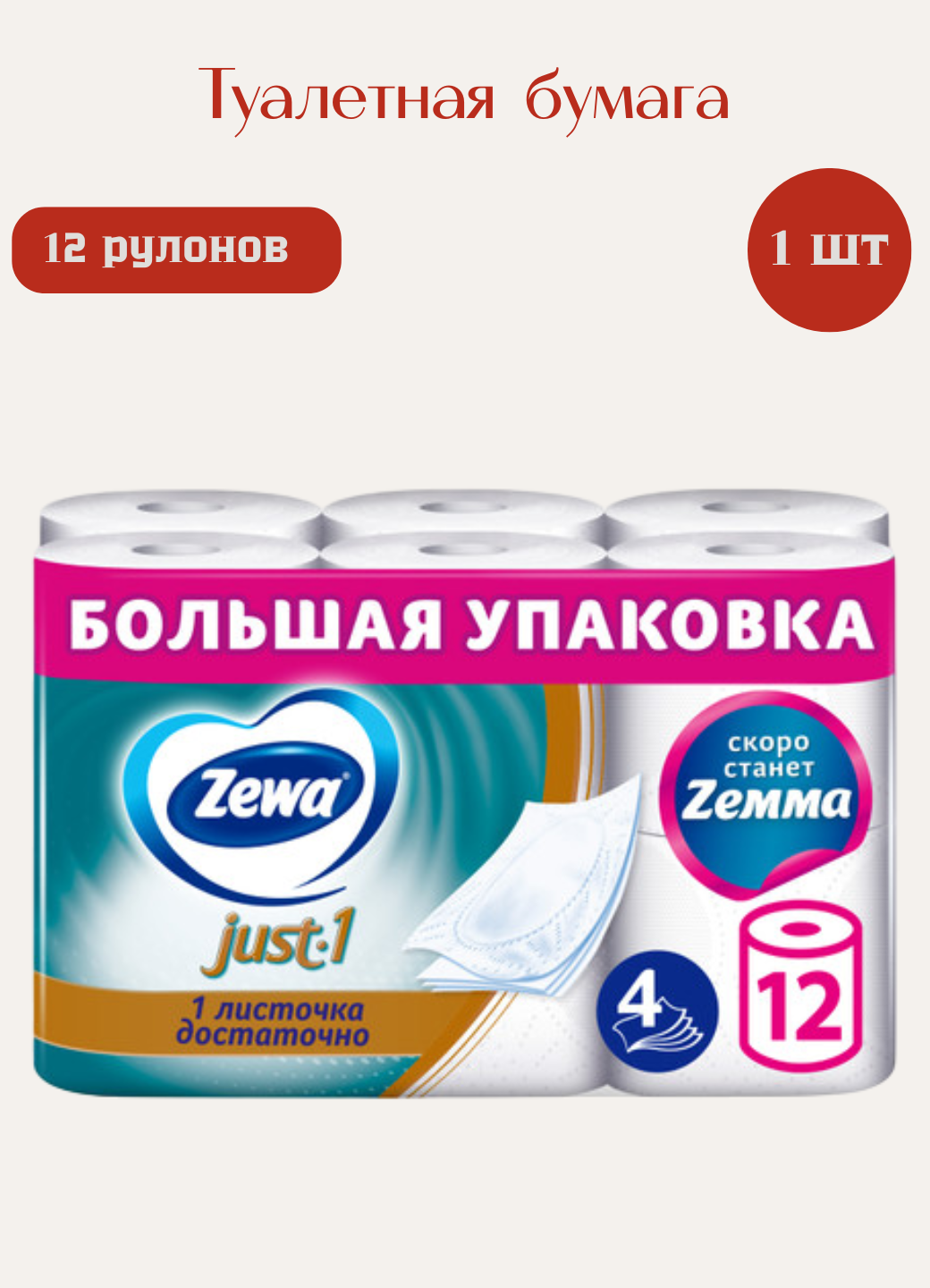 Туалетная бумага Zewa Just 1 4-слойная, белая, 12 рулонов, 1 шт