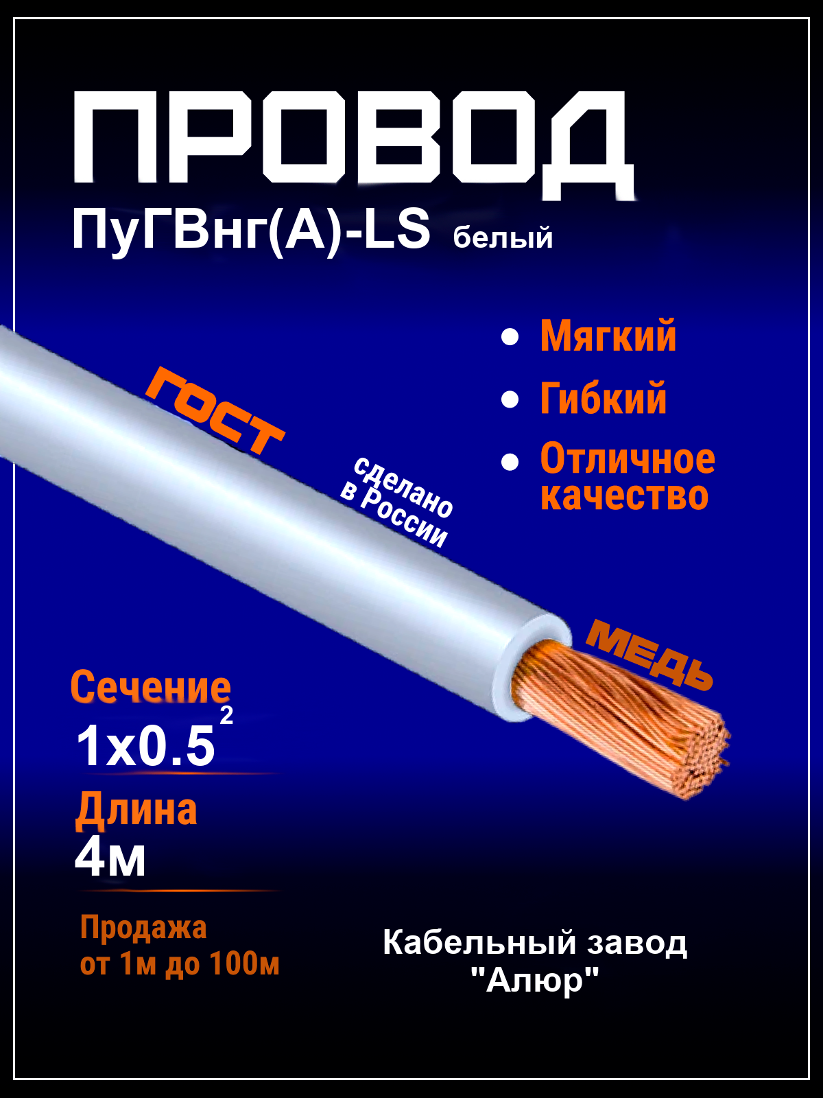 Провод ПуГВнг(А)-LS 1х0,5 белый (ПВ-3) провод гибкий мягкий медный 0,5мм2 - 4 метра