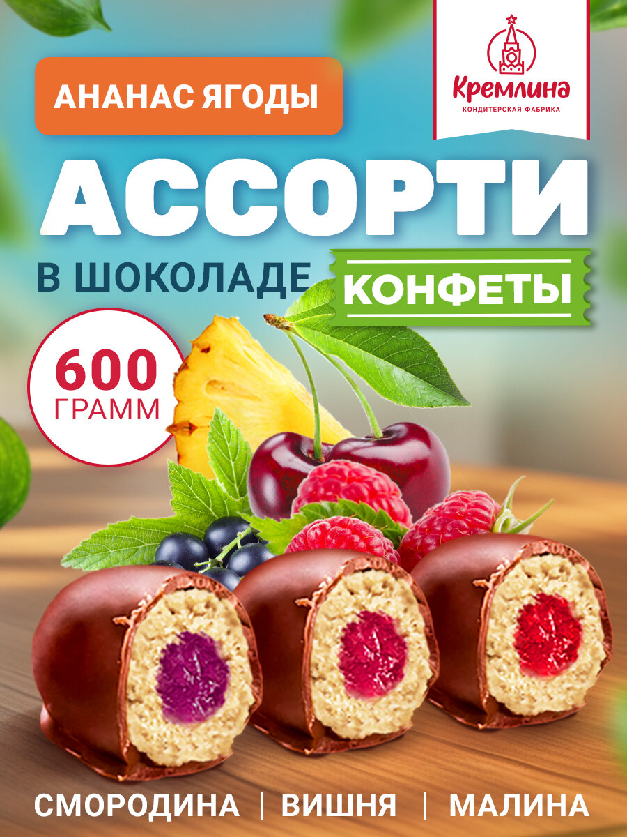 Конфеты шоколадные с ананасом и джемом Ассорти Кремлинка: Вишенка, Малинка и Смородинка, набор конфет, пакет 600 г