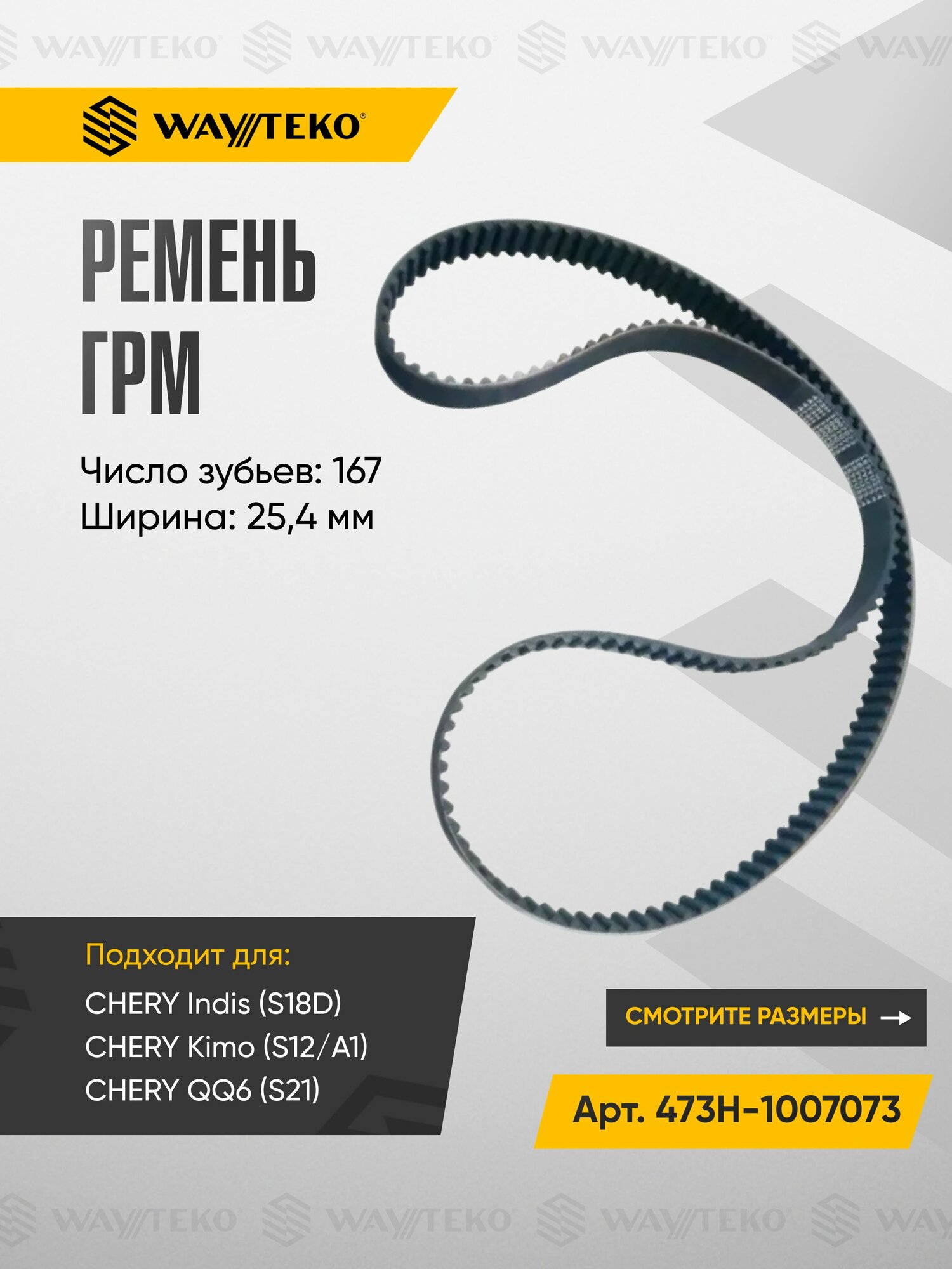 Ремень грм CHERY Indis, Kimo и QQ6 (1.3L) Арт. 473H-1007073