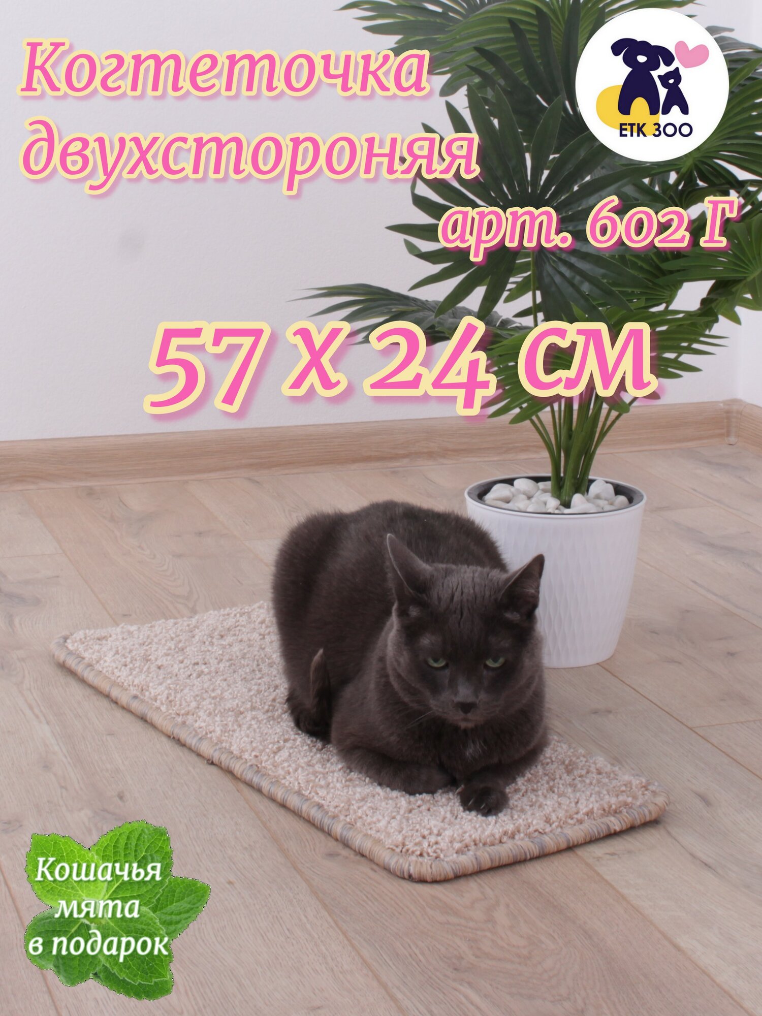 Когтеточка лежанка для кошек универсальная "ЕТК Зоо" мягкая двухсторонняя, 24х 57 см, мята в подарок