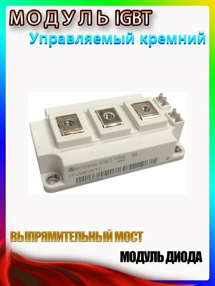 FF450R12KT4 infneon Модуль питания IGBT 1200 В, 450 А