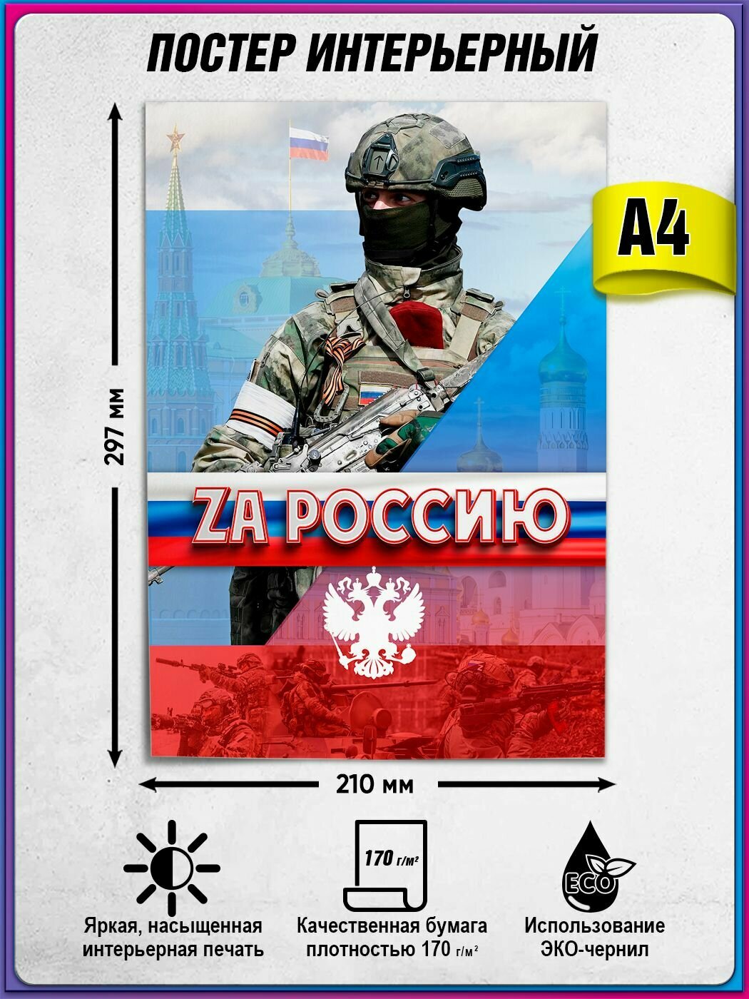 Патриотический постер СВО / Интерьерный плакат на тему СВО / Формат А4 (21х30 см.)